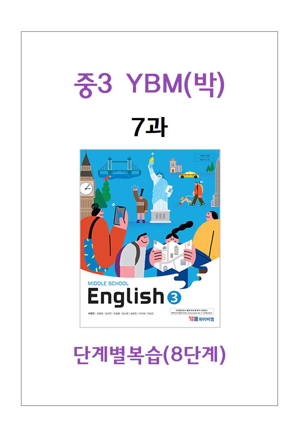 중3 YBM박 7과-8단계 복습과 기출예상 60 - 쏠북